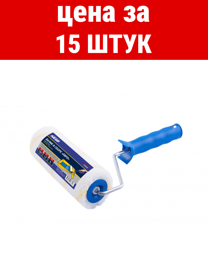 Комплект 15 шт, валик меховой евро Д-6ММ ПЛ РУЧ ворс 18ММ (желт ворс П/Э) ВМ-240 333085 акор
