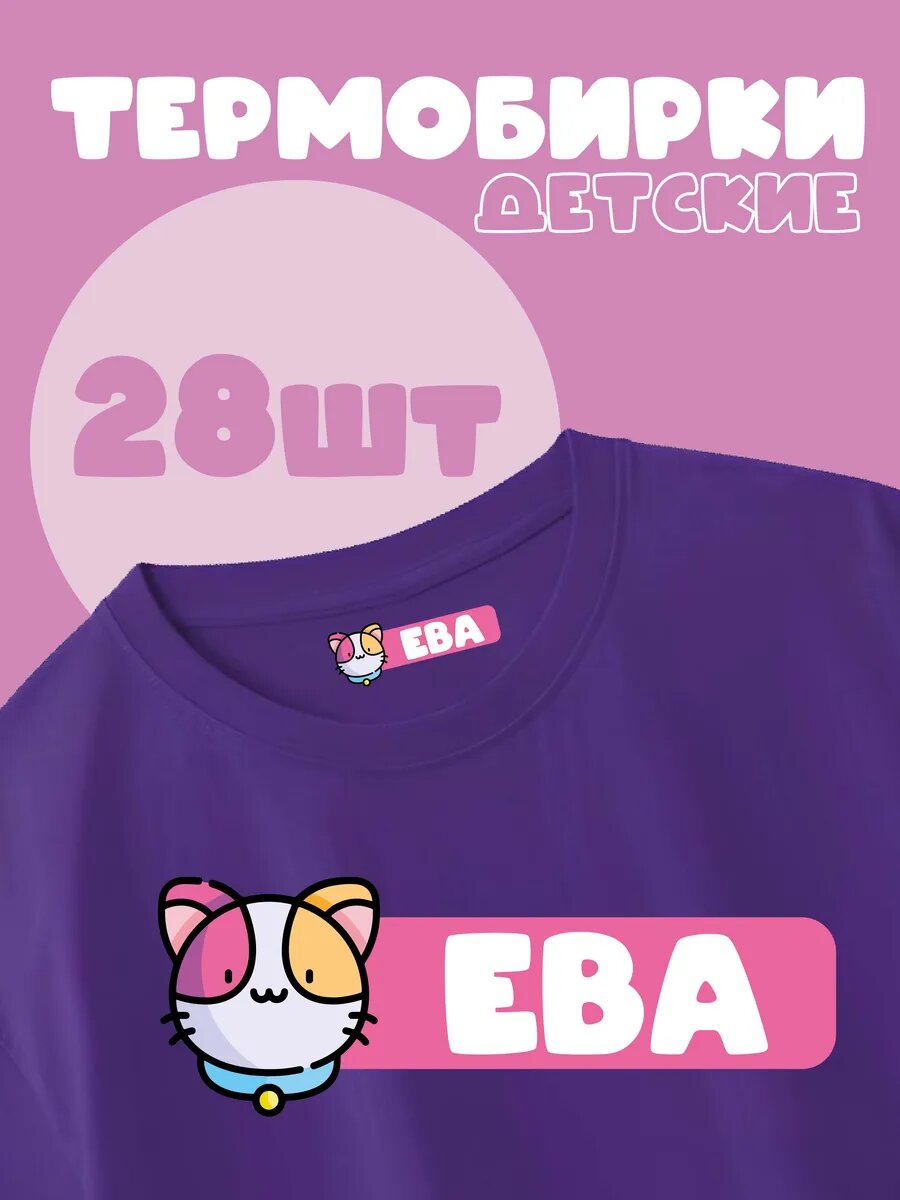 Термонаклейка именная Ева на одежду детская в сад