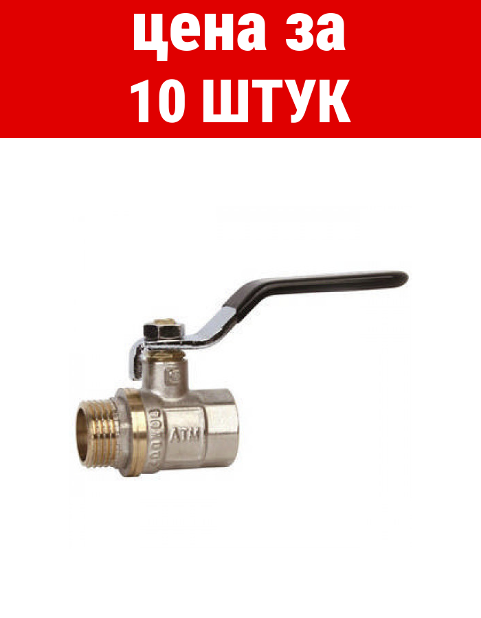 Комплект 10 шт, кран для воды ШАР 3/4 рычаг Г-Ш ATM