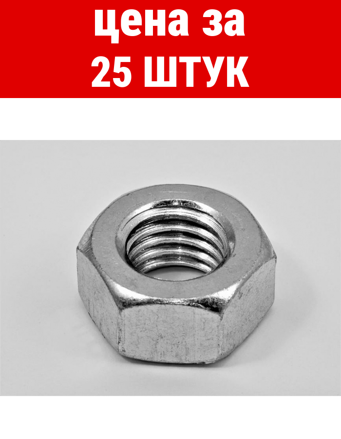 Комплект 25 шт, гайка 6-ГР М14 цинк DIN 934