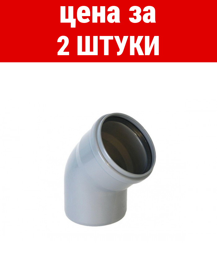 Комплект 2 шт, отвод 110Х45 полимер-синтез