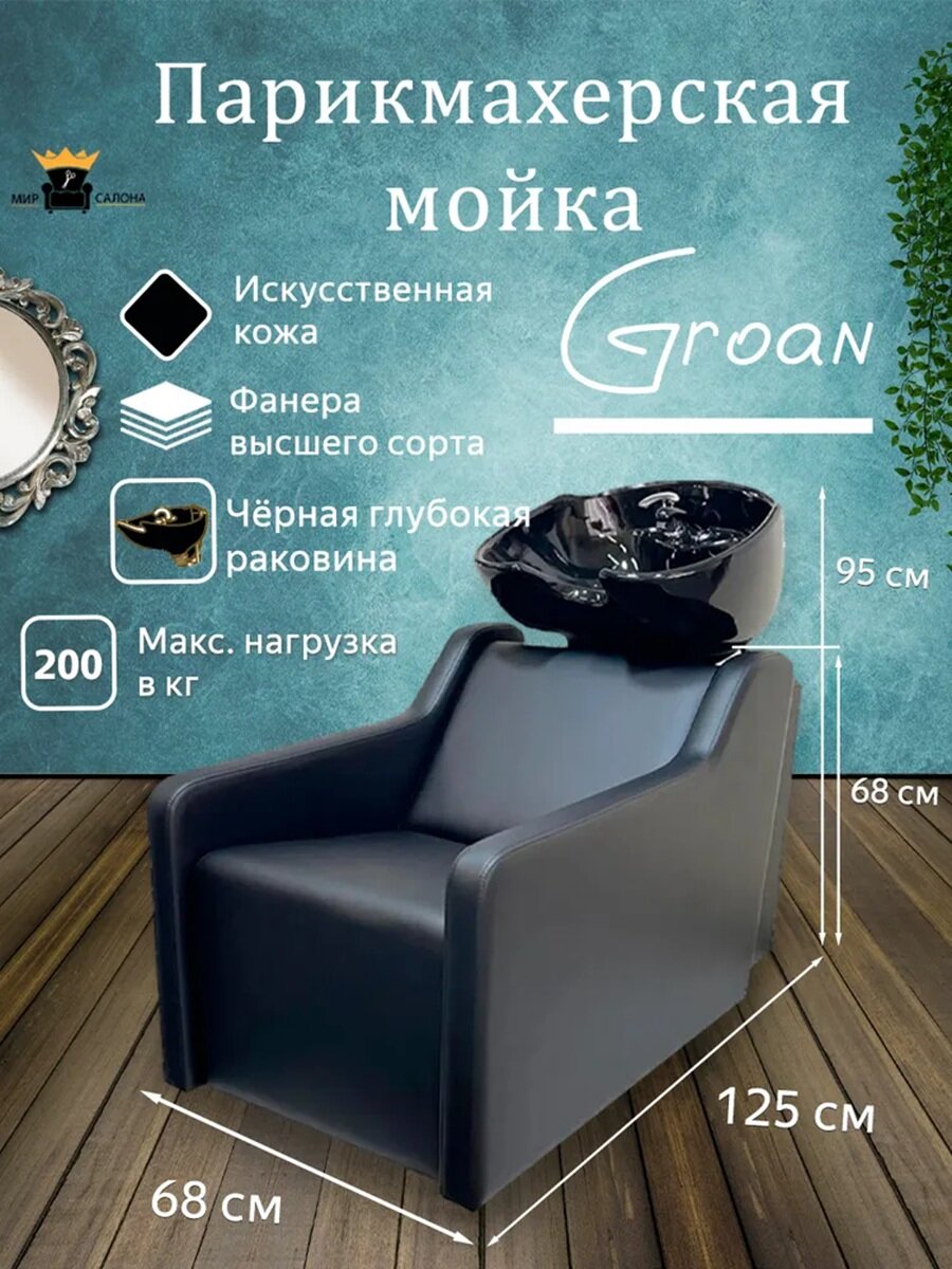 Парикмахерская мойка "Groan", черный - черная глубокая раковина