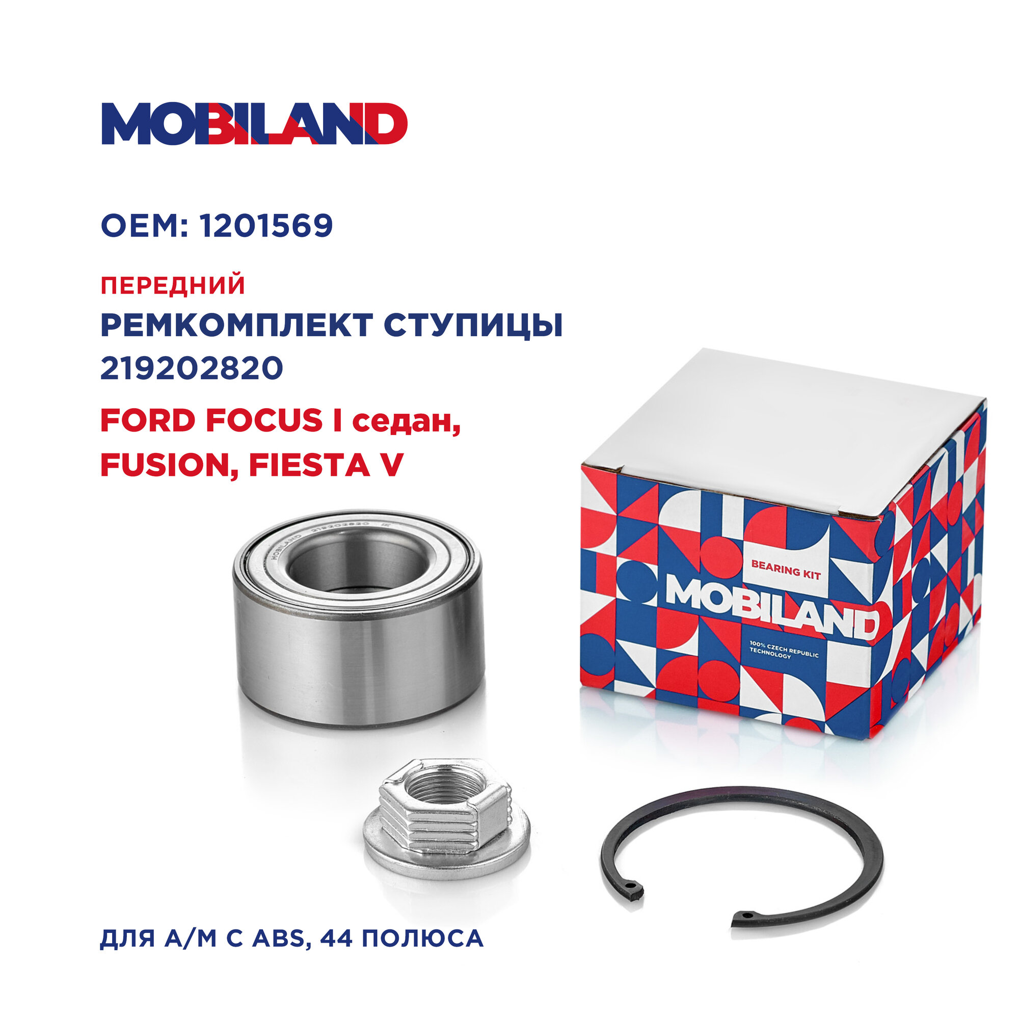 Ремкомплект ступицы передней для а/м FORD FOCUS I седан, FUSION, FIESTA V а/м с ABS, MOBILAND 219202820