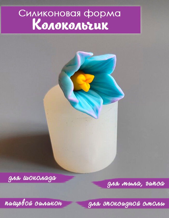 Силиконовая форма Колокольчик. Молд для творчества, рукоделия, мыловарения.