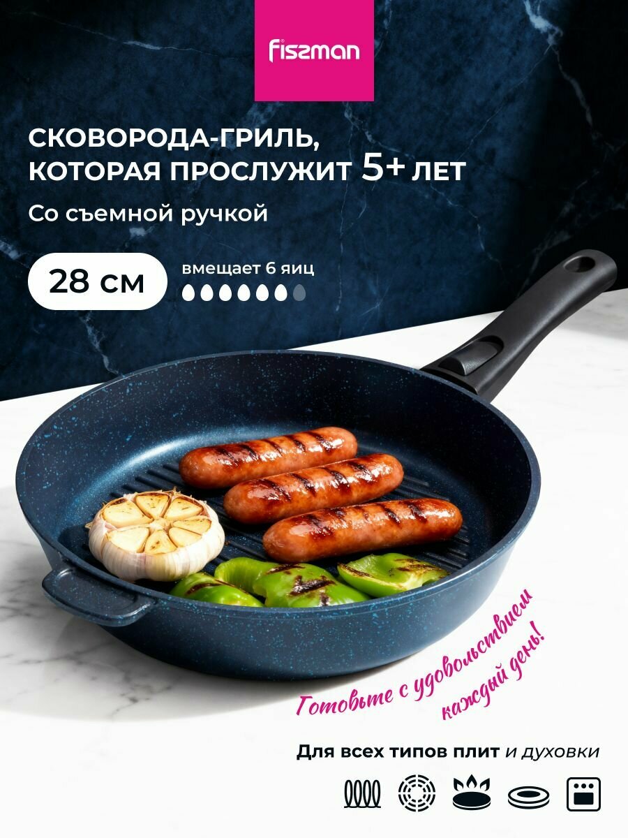 Сковорода-гриль антипригарная SAPPHIRE PRO 28 см со съемной ручкой для индукционной плиты