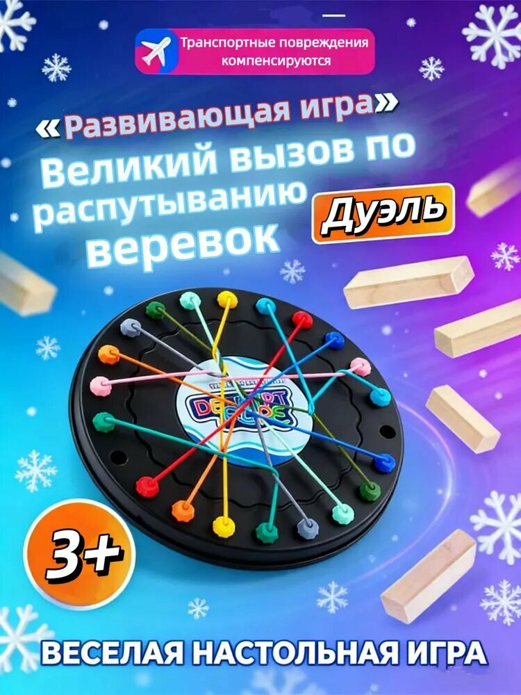 Настольные игры для детей и взрослых Расстегните веревку Большая битва