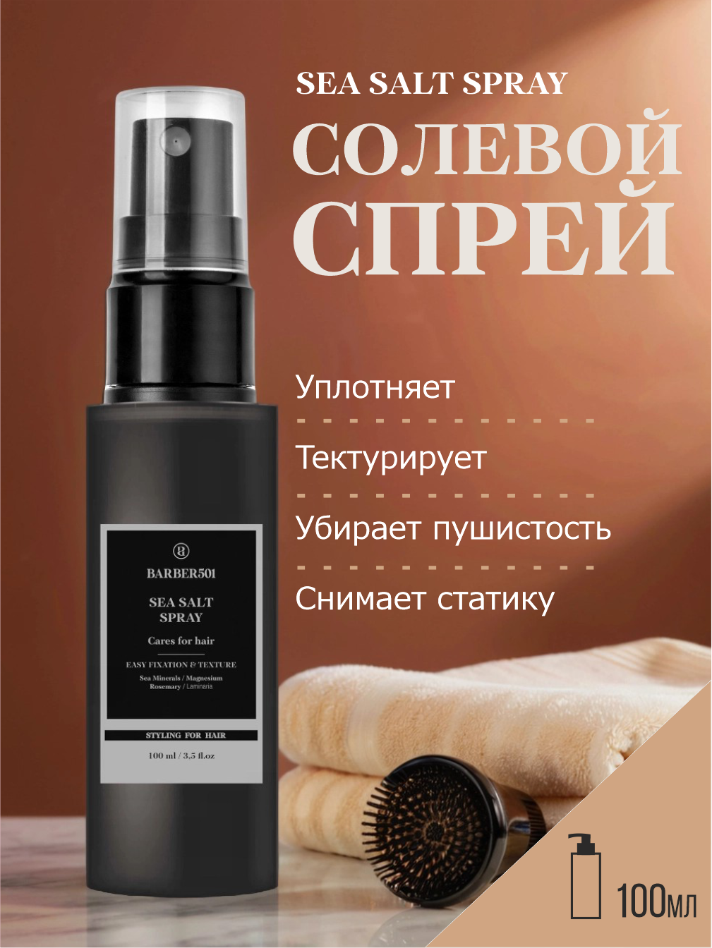 Солевой спрей BARBER501 SEA SAULT, для создания пляжного эффекта, защита от UV