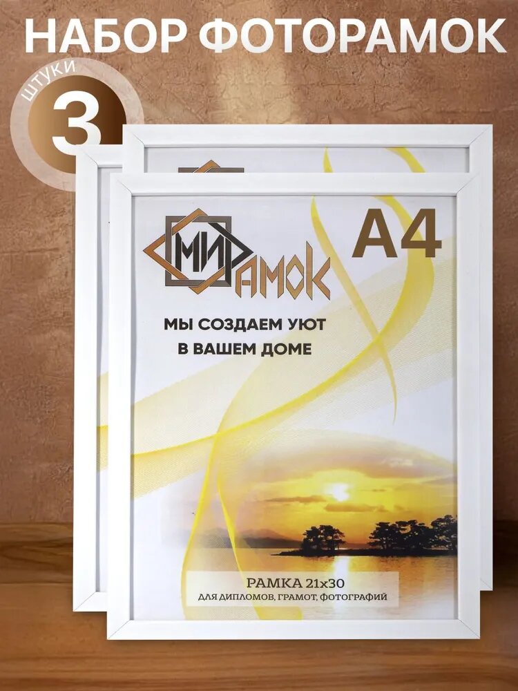 Фоторамка 21х30 А4 Белая 3 шт. Рамка для постеров, фото, картин и мозаики