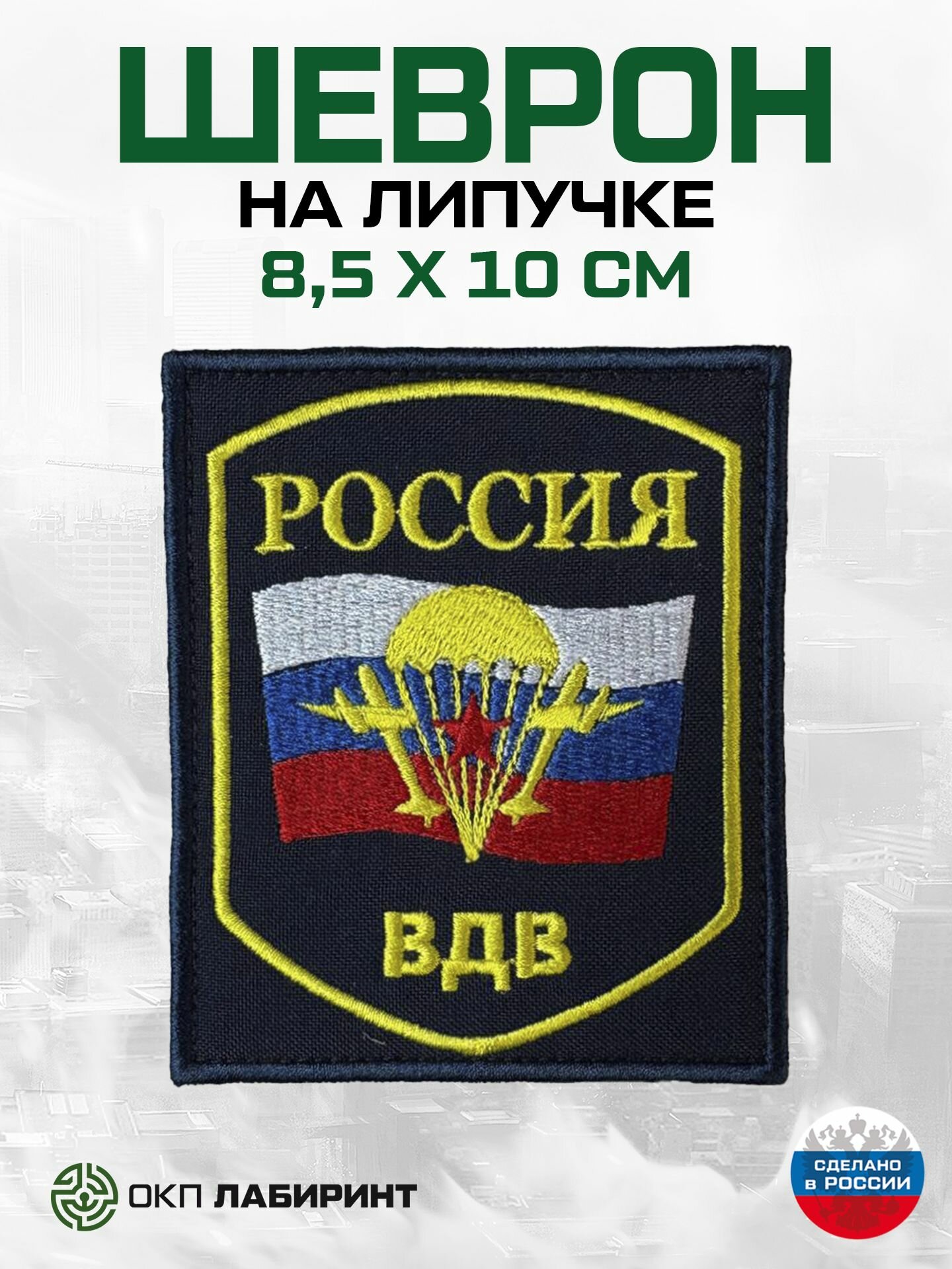 Шеврон на липучке "флаг ВДВ"