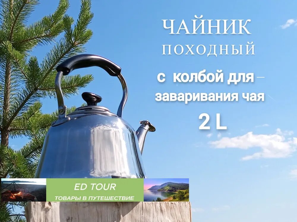 Чайник походный 2,0 л