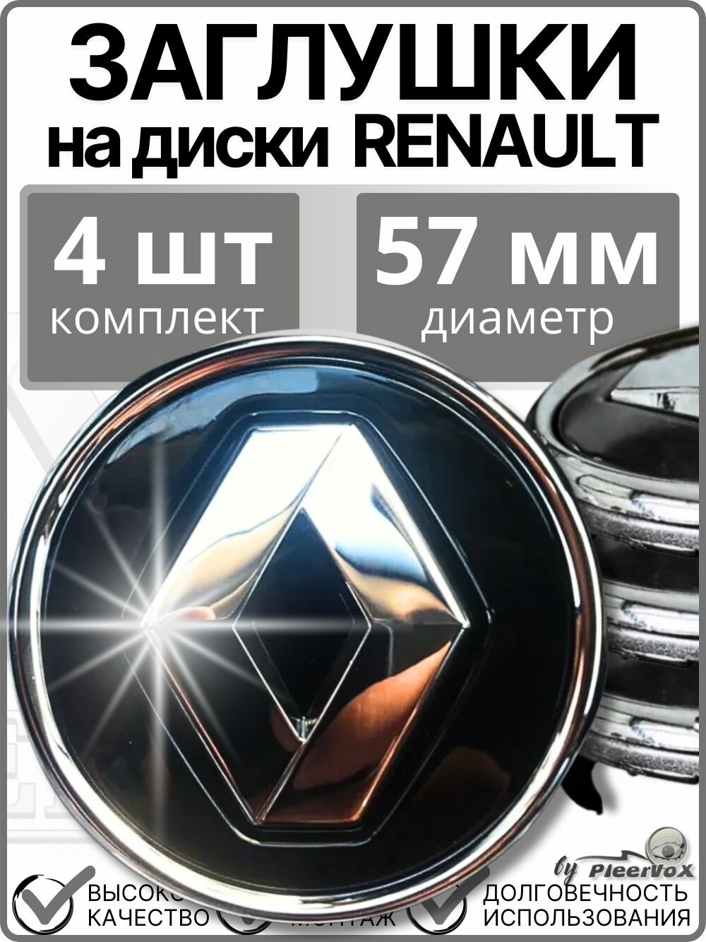 Колпачки заглушки ступицы диска для Renault Рено 57/50/11 мм комплект 4 штуки, цвет черный / хром