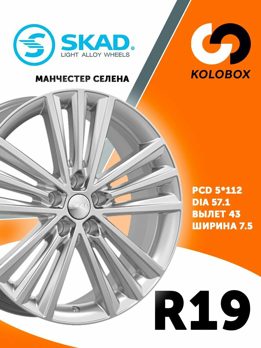 Диск Скад Манчестер Селена 7,5*19/5*112 d57,1 ЕТ43