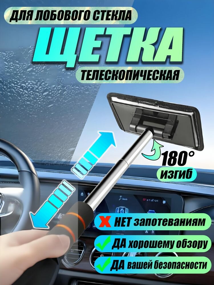 Щетка телескопическая для мойки стекол авто