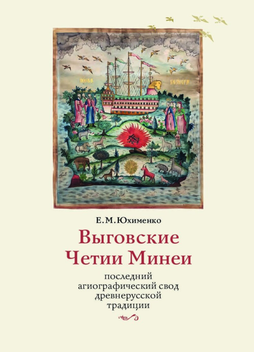 Выговские Четии Минеи – последний агиографический свод древнерусской традиции. Юхименко Е. М.