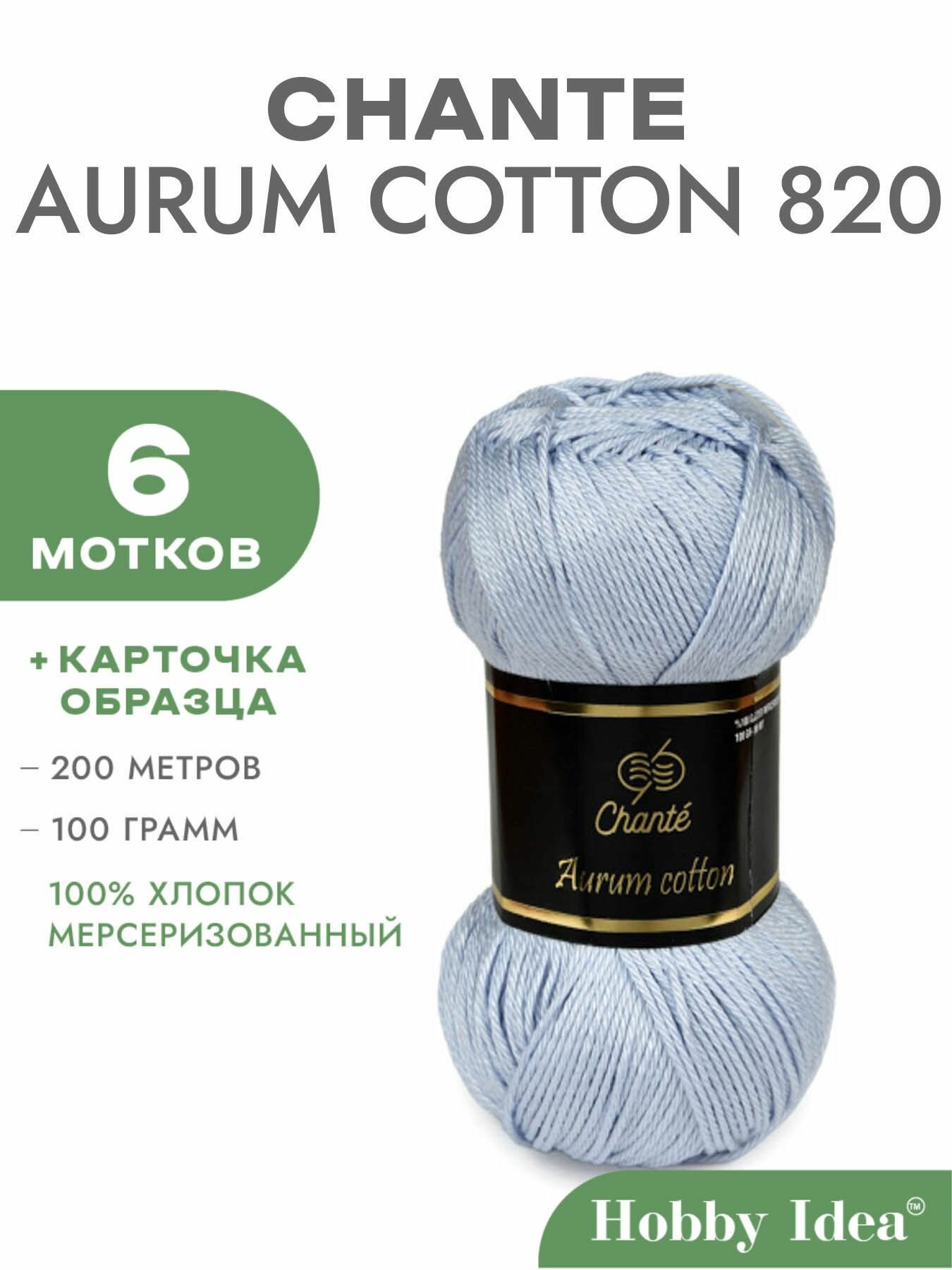 Пряжа Chante Aurum Cotton 820 Голубой 6 мотков (Нить мерсеризованная Шанте Аурум Коттон)