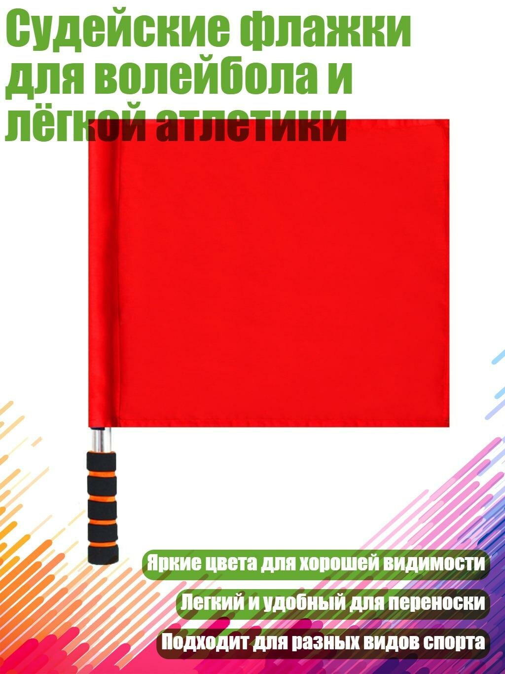 Судейские флажки для волейбола и лёгкой атлетики, красный