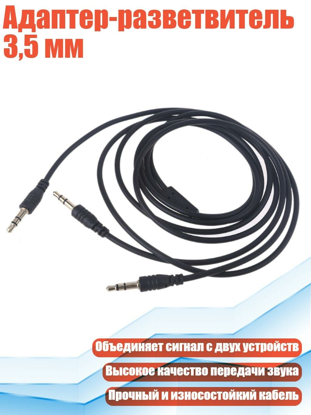 Адаптер-разветвитель 3,5 мм