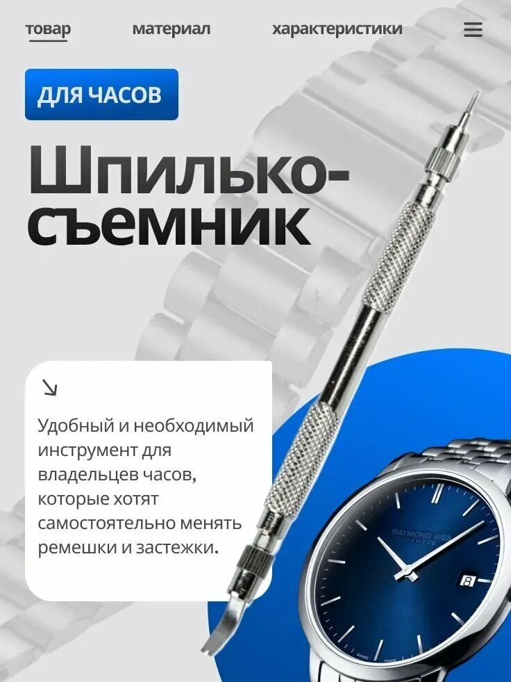 Шпилькосъемник для часов / съемник звеньев браслета / инструмент для снятия звеньев и регулировки длины ремешков, для ремонта часов