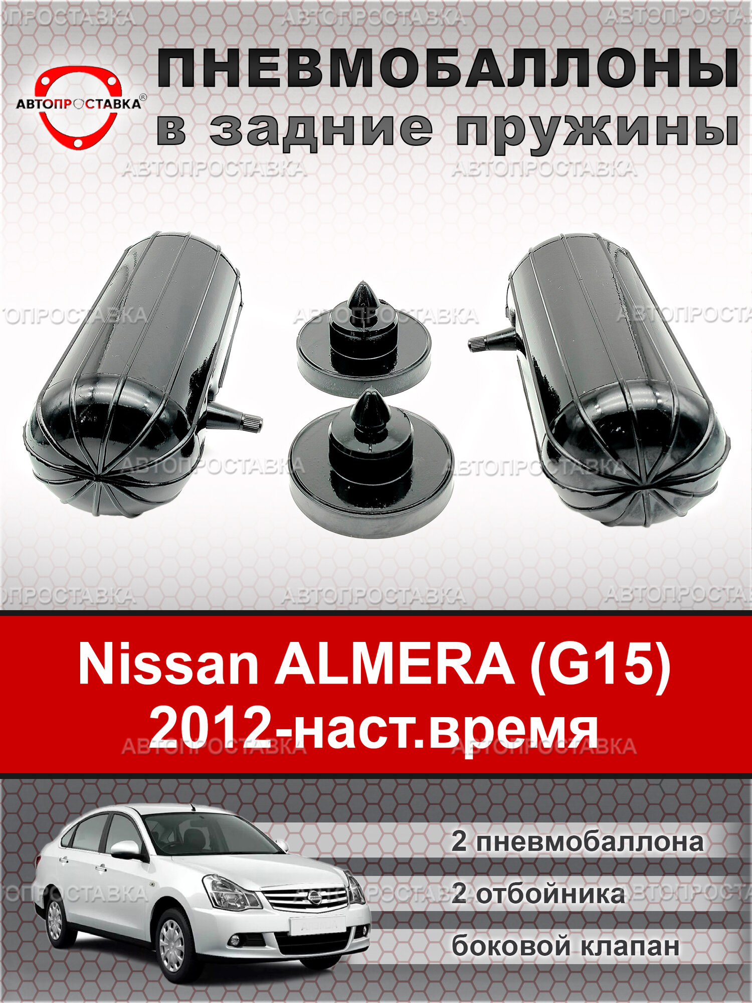 Пневмобаллоны в пружины Nissan ALMERA (G15) 2012-наст. время / пневмобаллоны в задние пружины / Автопроставка