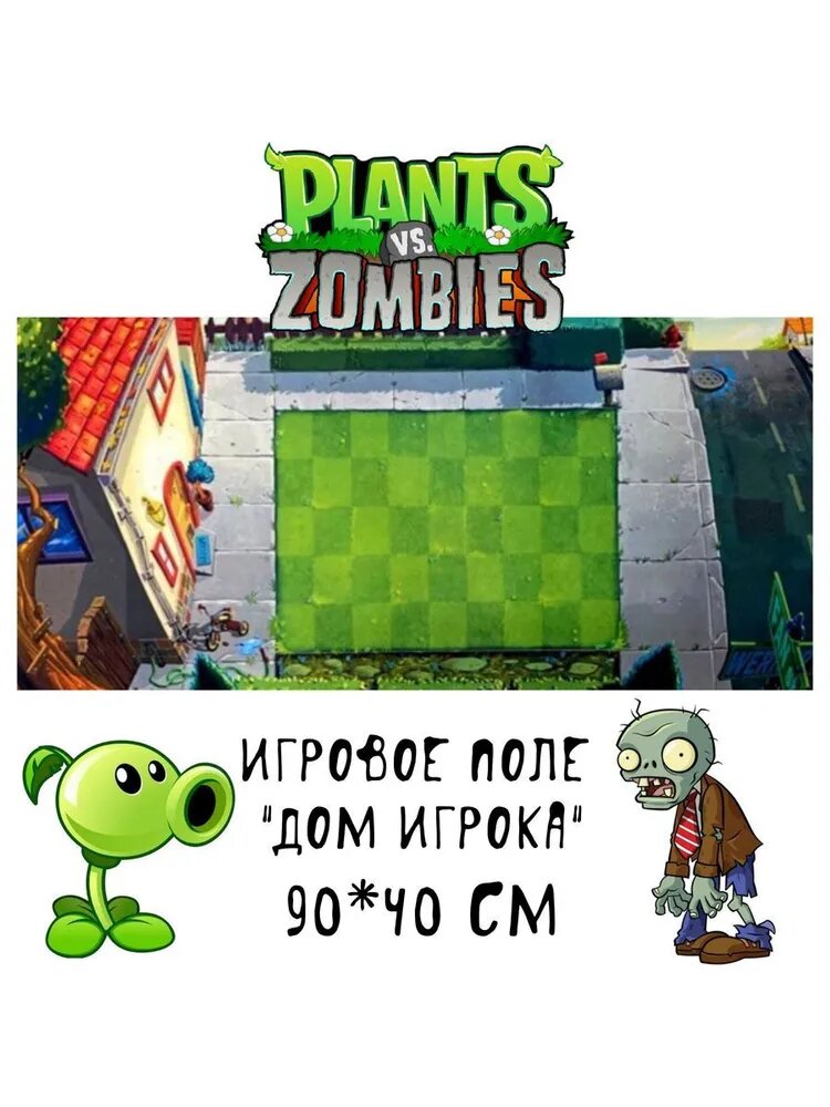 Игровое поле "Растения против зомби"