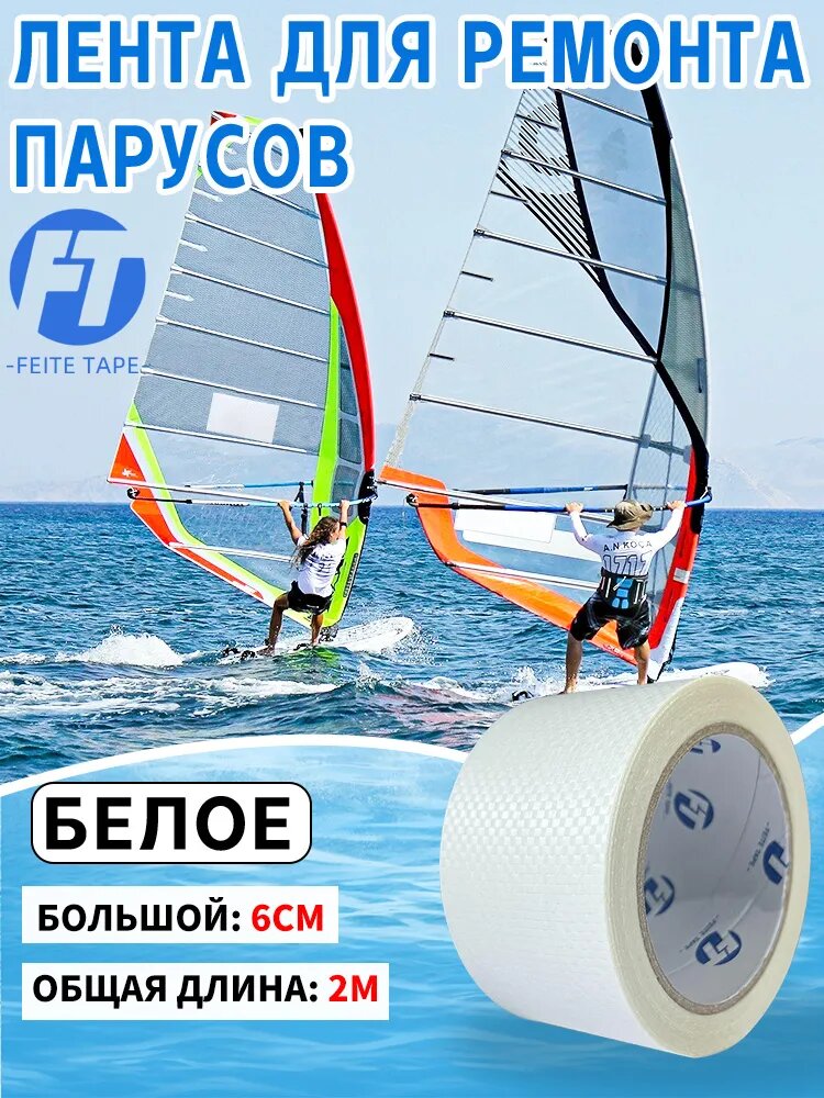 FEITE TAPE Набор для ремонта паруса