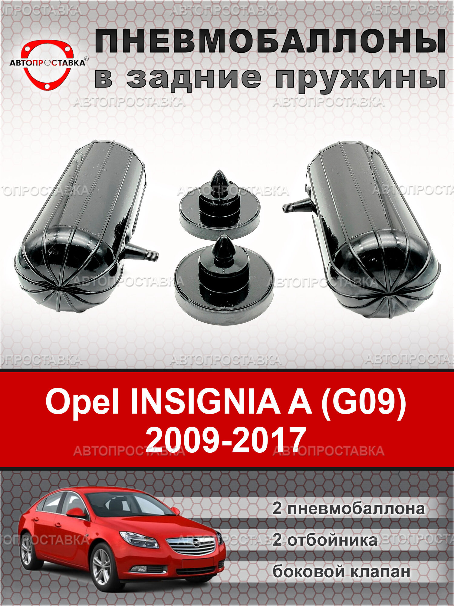 Пневмобаллоны в пружины Opel INSIGNIA A (G09) 2009-2017 / пневмобаллоны в задние пружины / Автопроставка