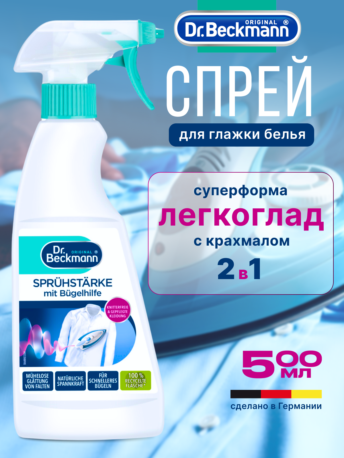 Средство для глажения Суперформа & Легкоглад Dr. Beckmann 500 мл