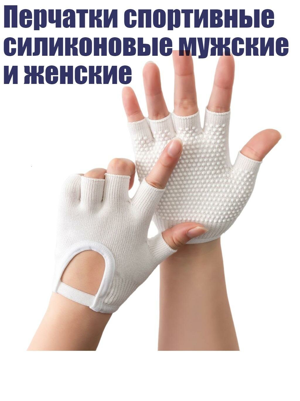 Перчатки спортивные силиконовые мужские и женские, Белый