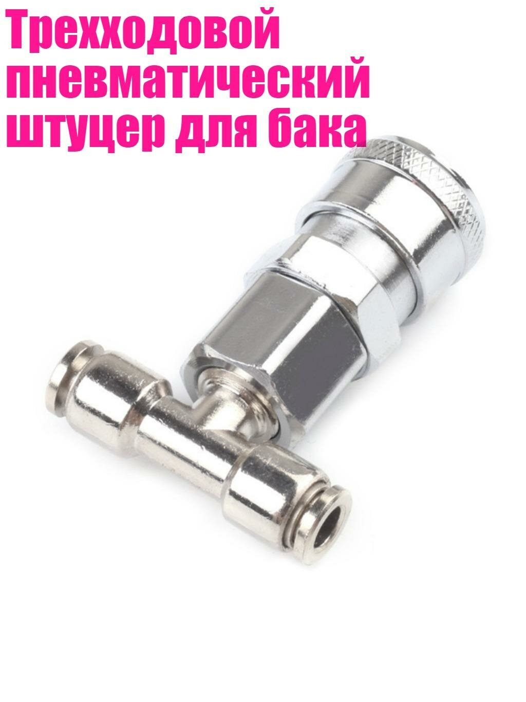 Трехходовой пневматический штуцер для бака, Металлическая вставка