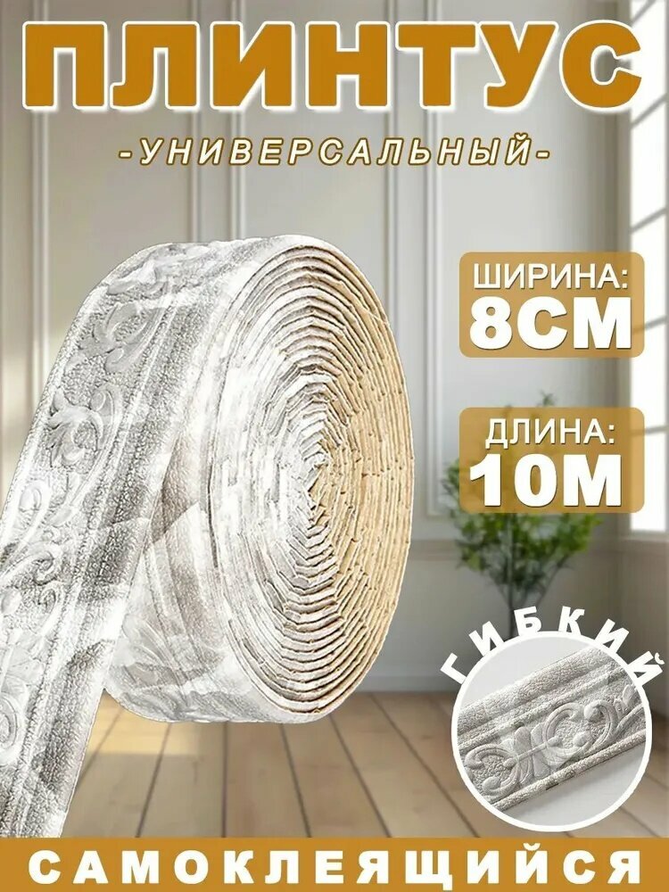 2025(3D самоклеющийся молдинг Декоративная лента для стен и потолка /10 м