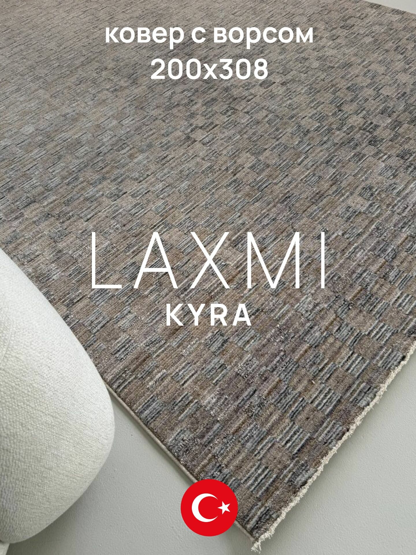 Ковер LAXMI 200х308 комнатный винтажный с бахромой на пол турецкий