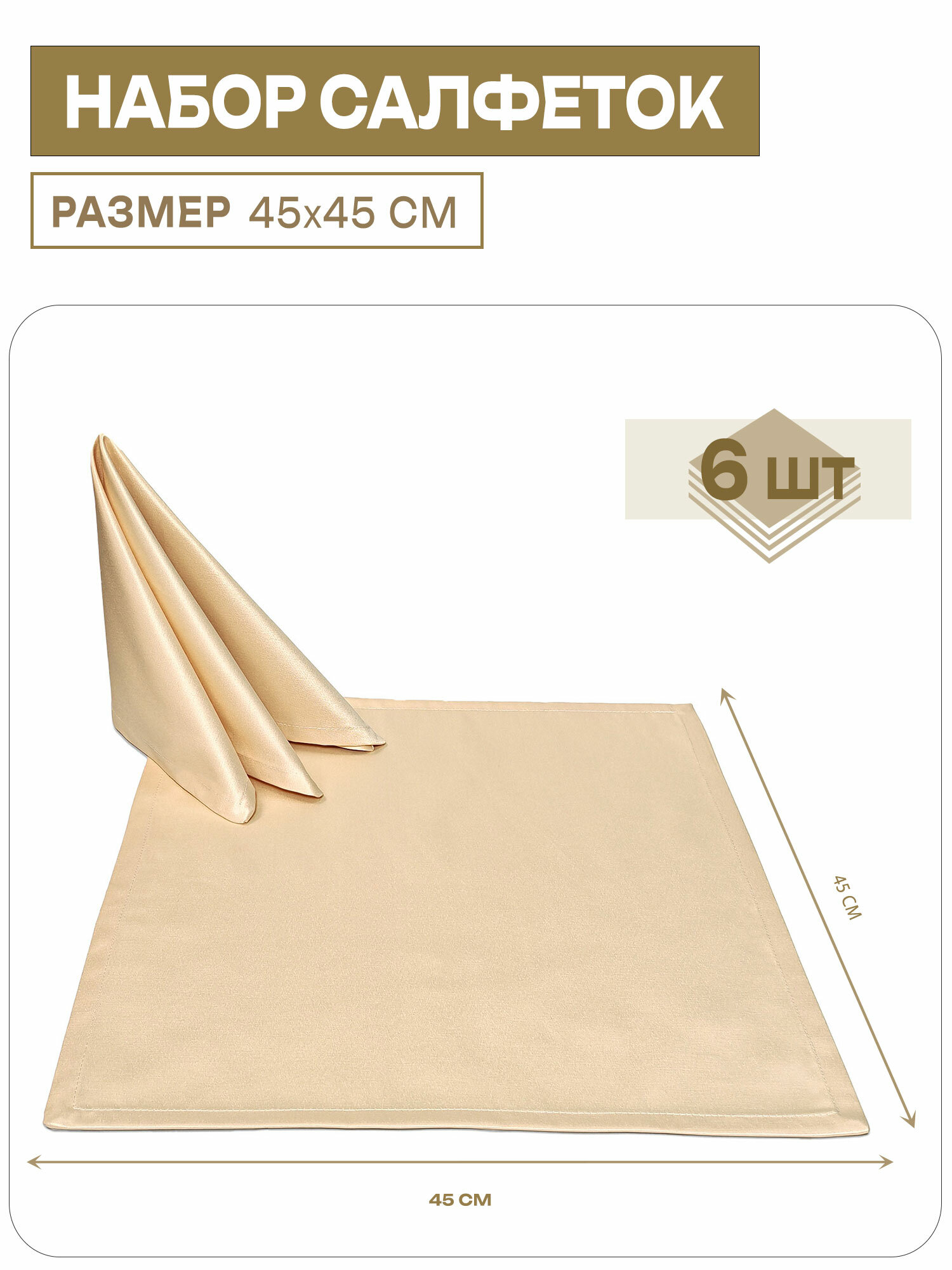 Набор салфеток 45x45 см. 6 шт. цвет бежевый без рисунка