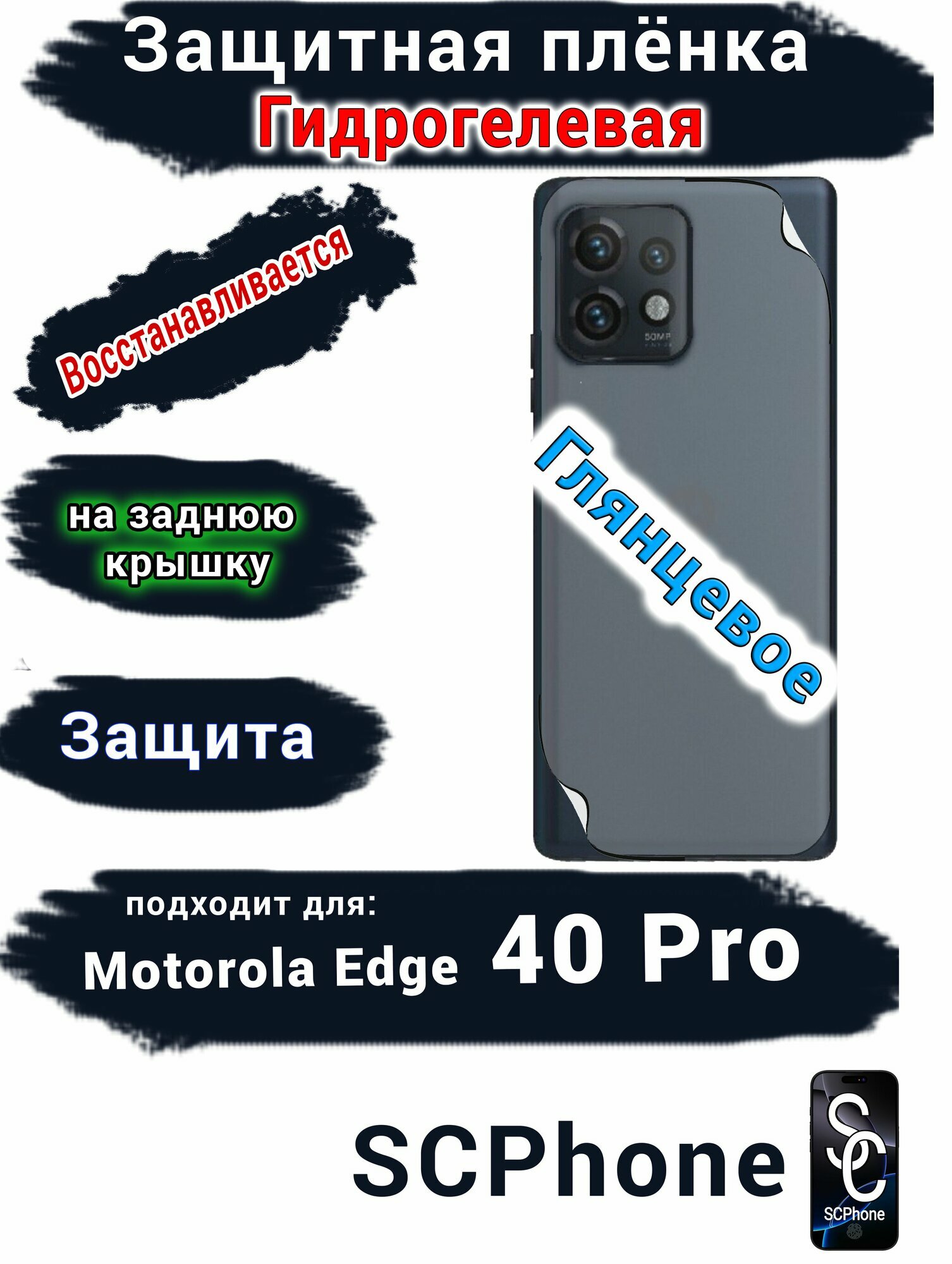 Защитная плёнка на заднюю крышку Motorola Edge 40 Pro глянцевая гидрогелевая