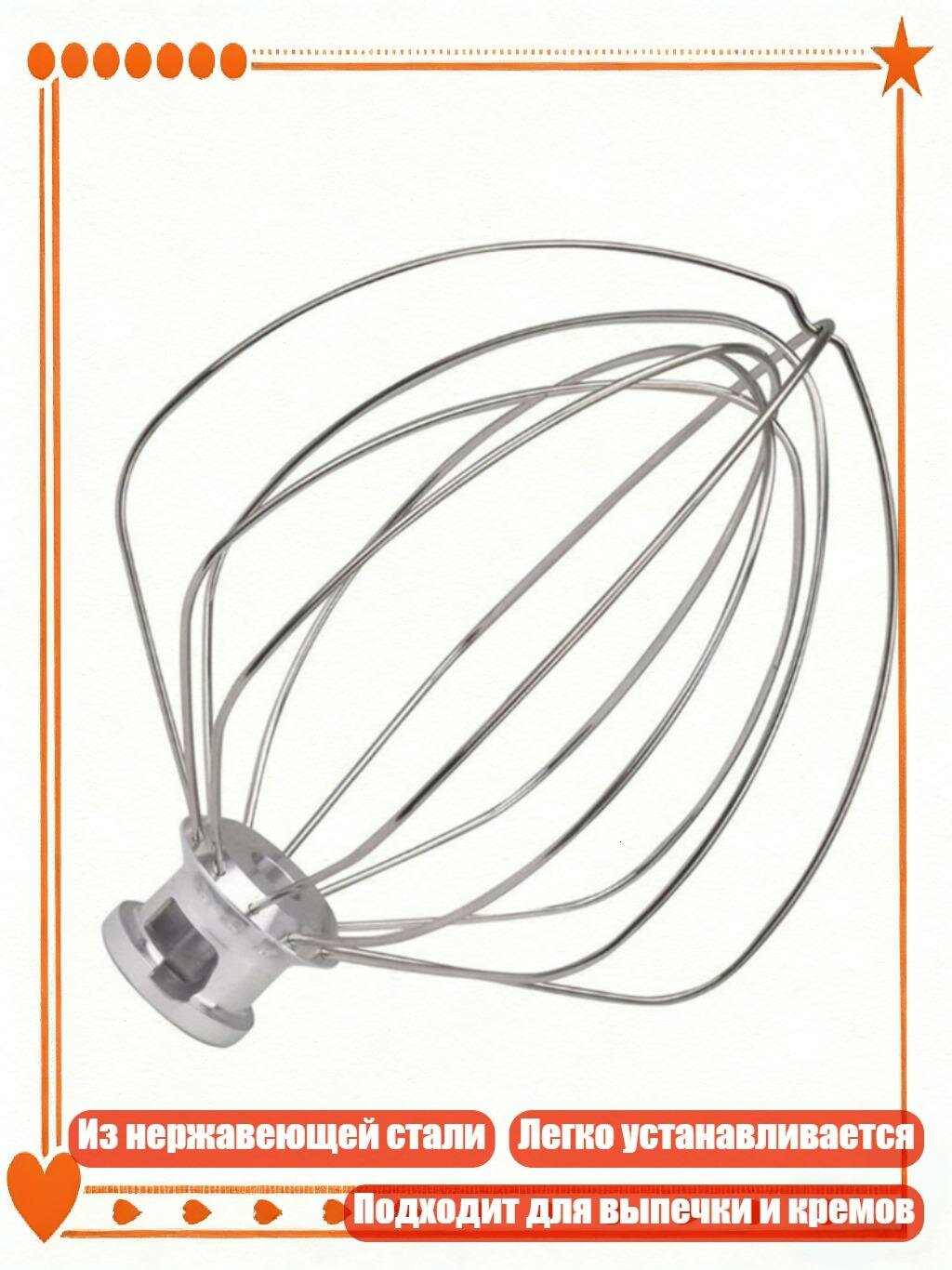 Проволочный венчик для кухонного комбайна