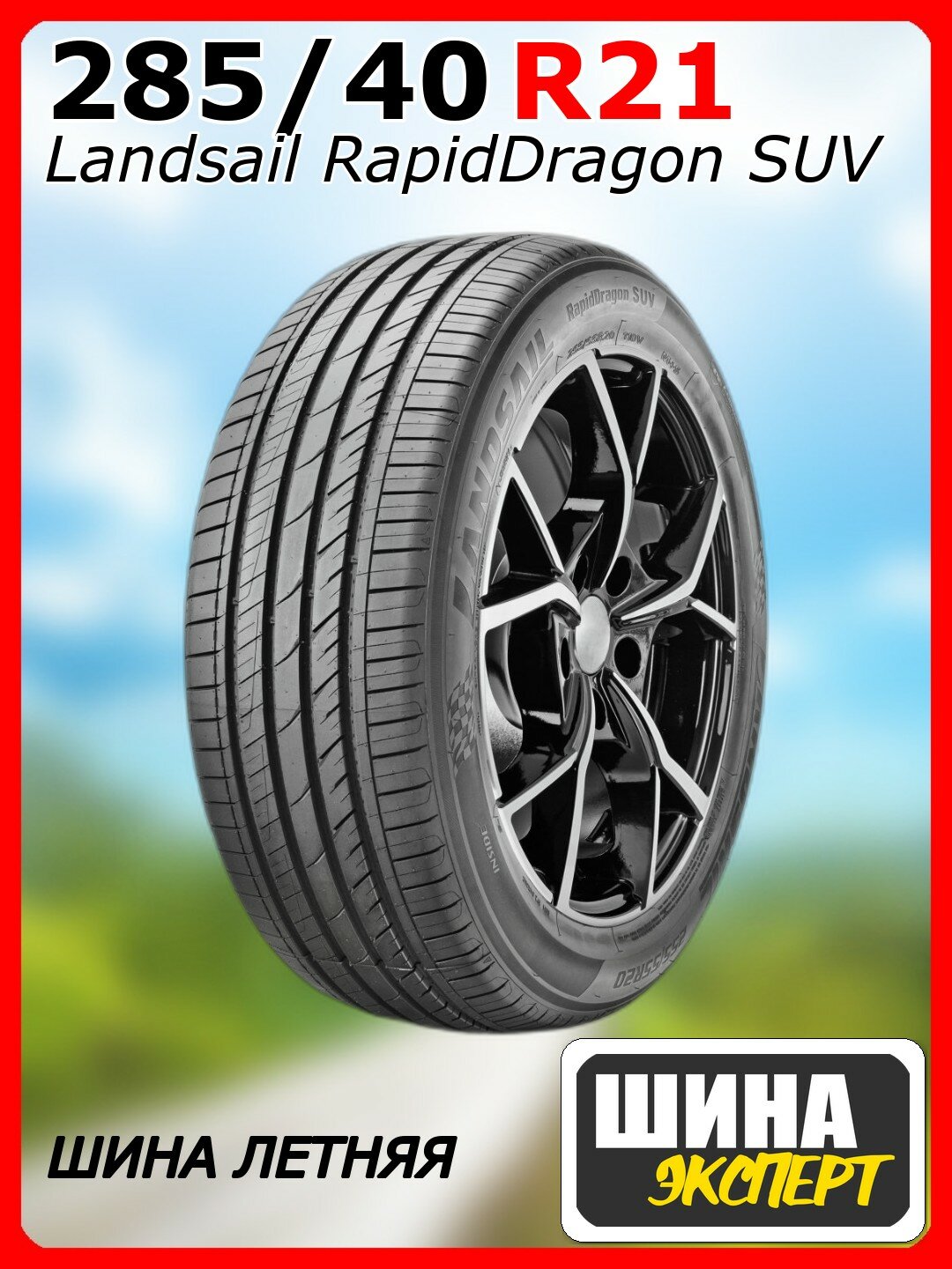 Шина летняя Landsail 285/40/21 W 109 RapidDragon SUV XL для легковых автомобилей 6921109062604