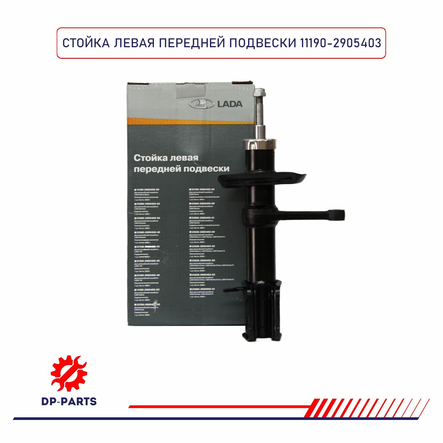 Стойка амортизатора (передняя левая, под бочкообразную пружину) 11190-2905403 LADA для а/м ВАЗ 1117-19 Kalina