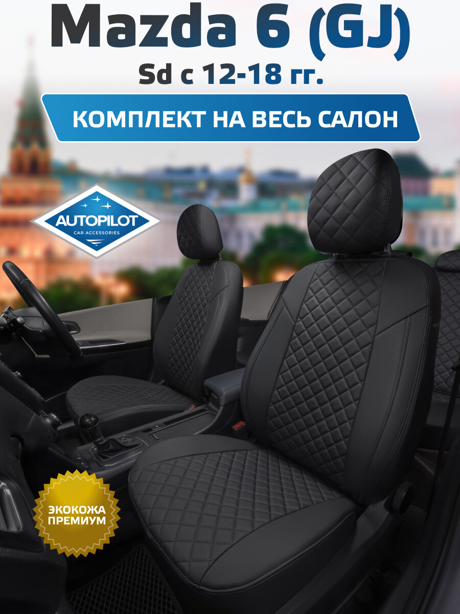 Комплект авточехлов "Автопилот" Mazda 6 (GJ) Седан с 12-18г. Экокожа ромб (Черный + Черный)