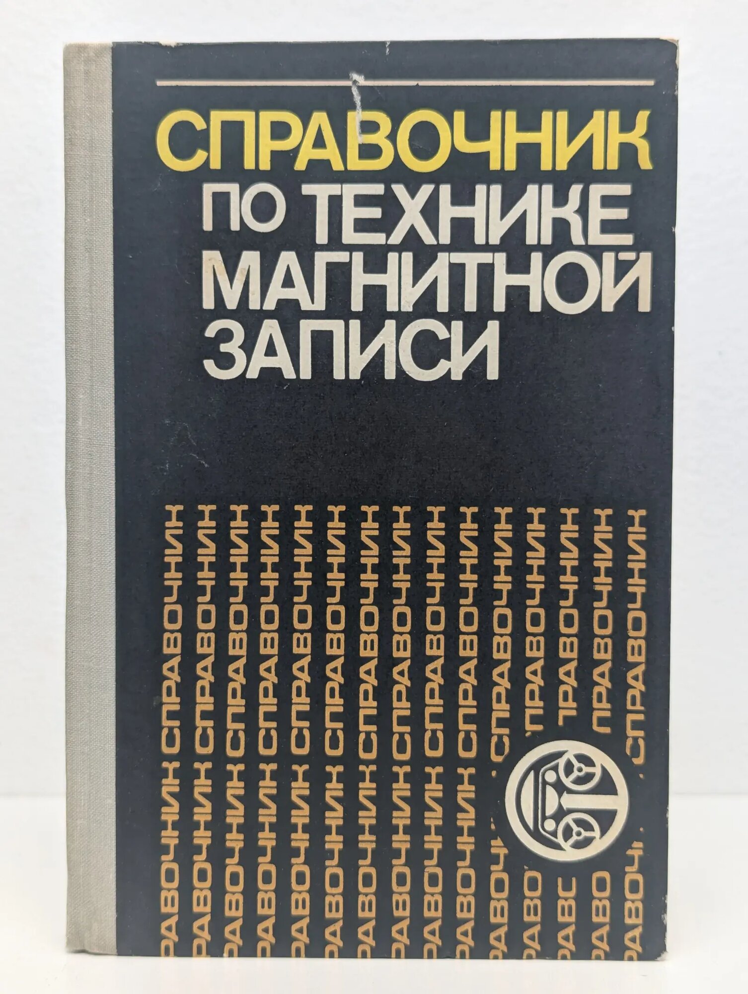 Справочник по технике магнитной записи Антонов Виктор Иванович, Веклич Владимир Петрович, Водяницкий Леонид Петрович 1981