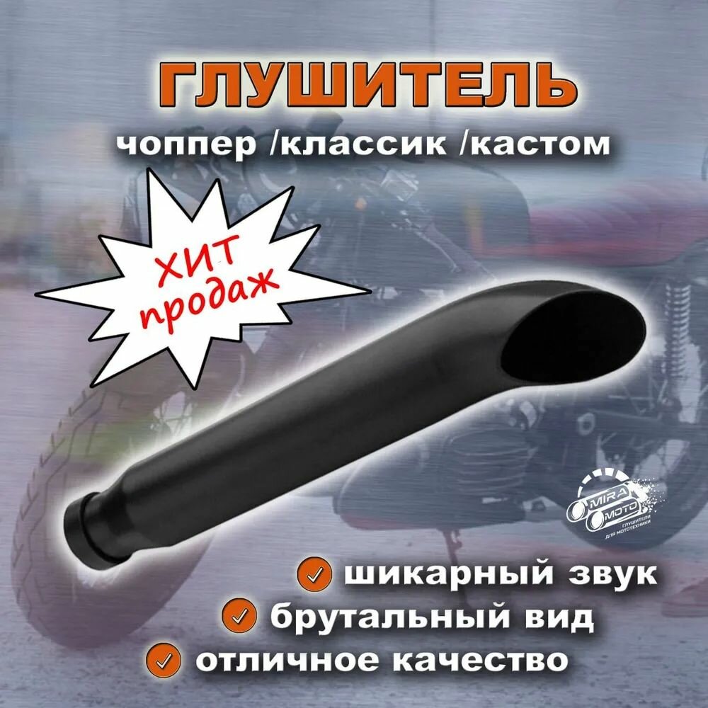 Глушитель чоппер /классик /кастом