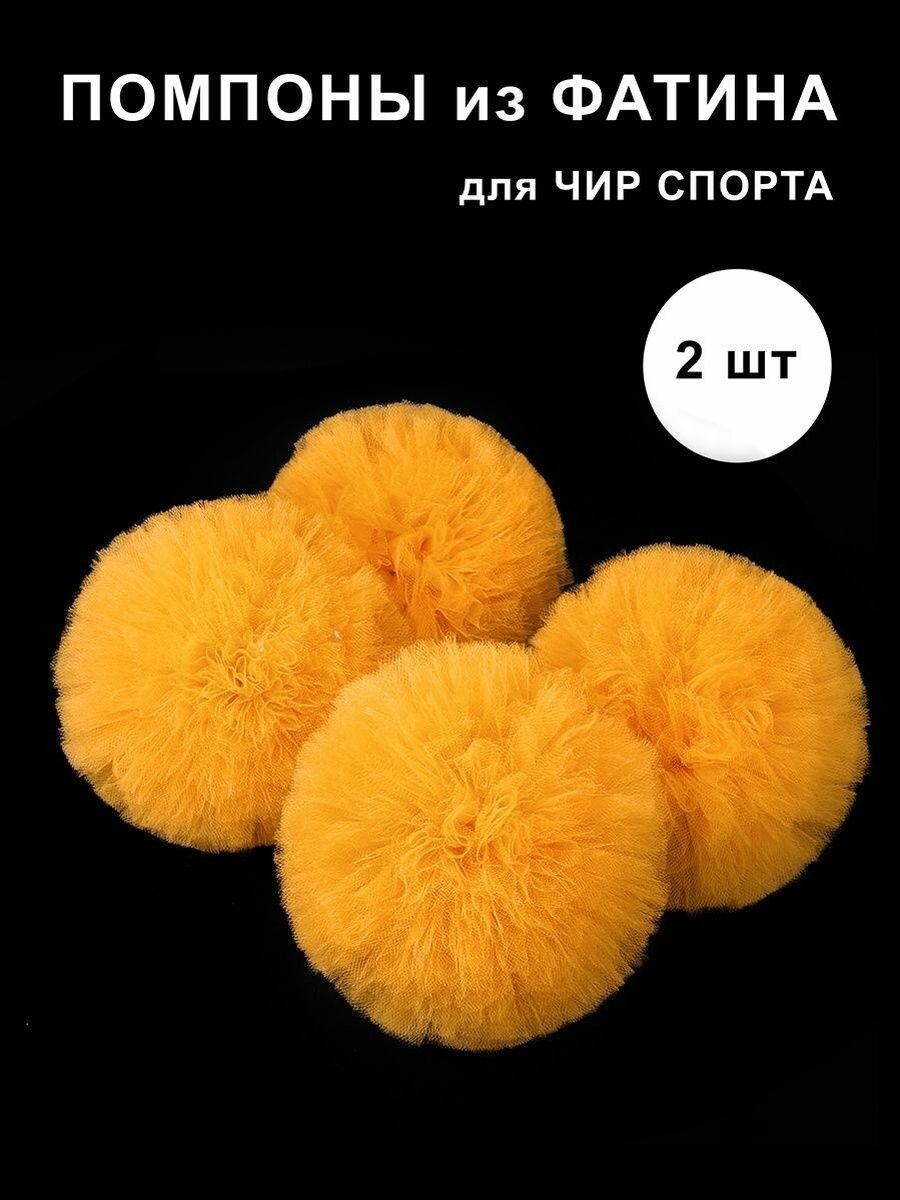 Помпоны для чирлидинга из фатина, оранжевые, фатиновые помпоны для чирлидинга, помпоны из ткани, 2шт