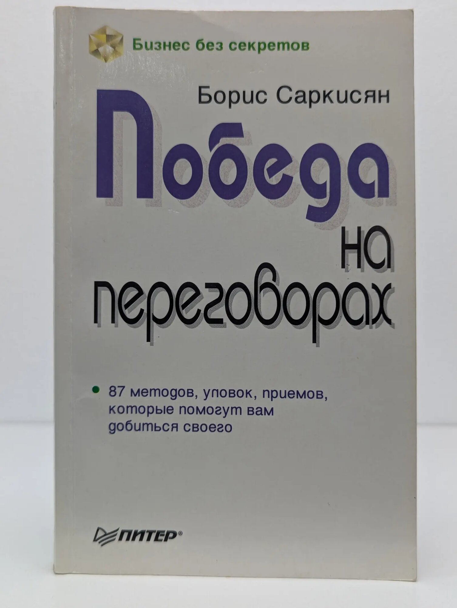 Победа на переговорах Саркисян Борис Суренович 1998