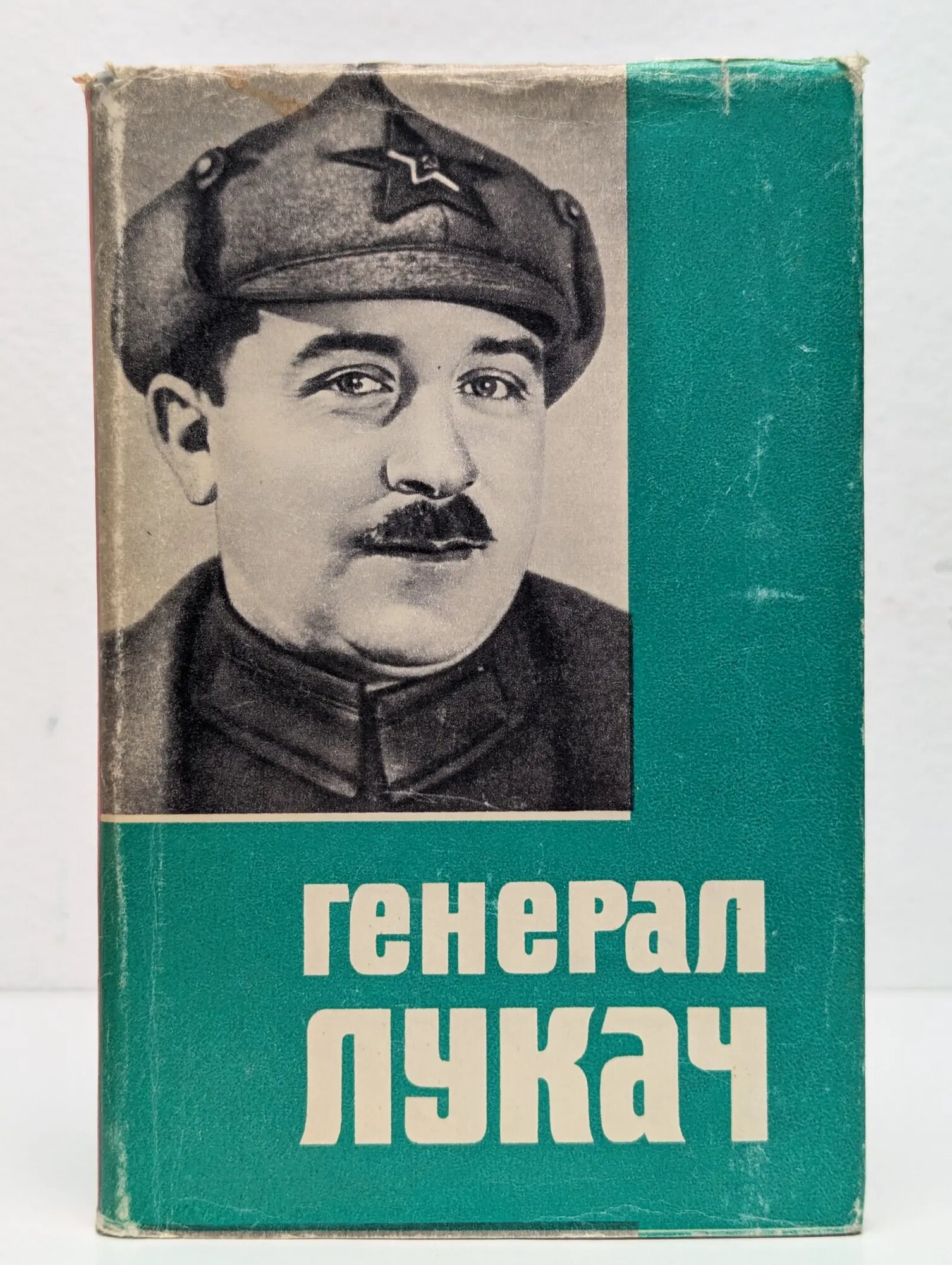 Генерал Лукач. Воспоминания Горбунов Михаил Николаевич (сост.) 1967