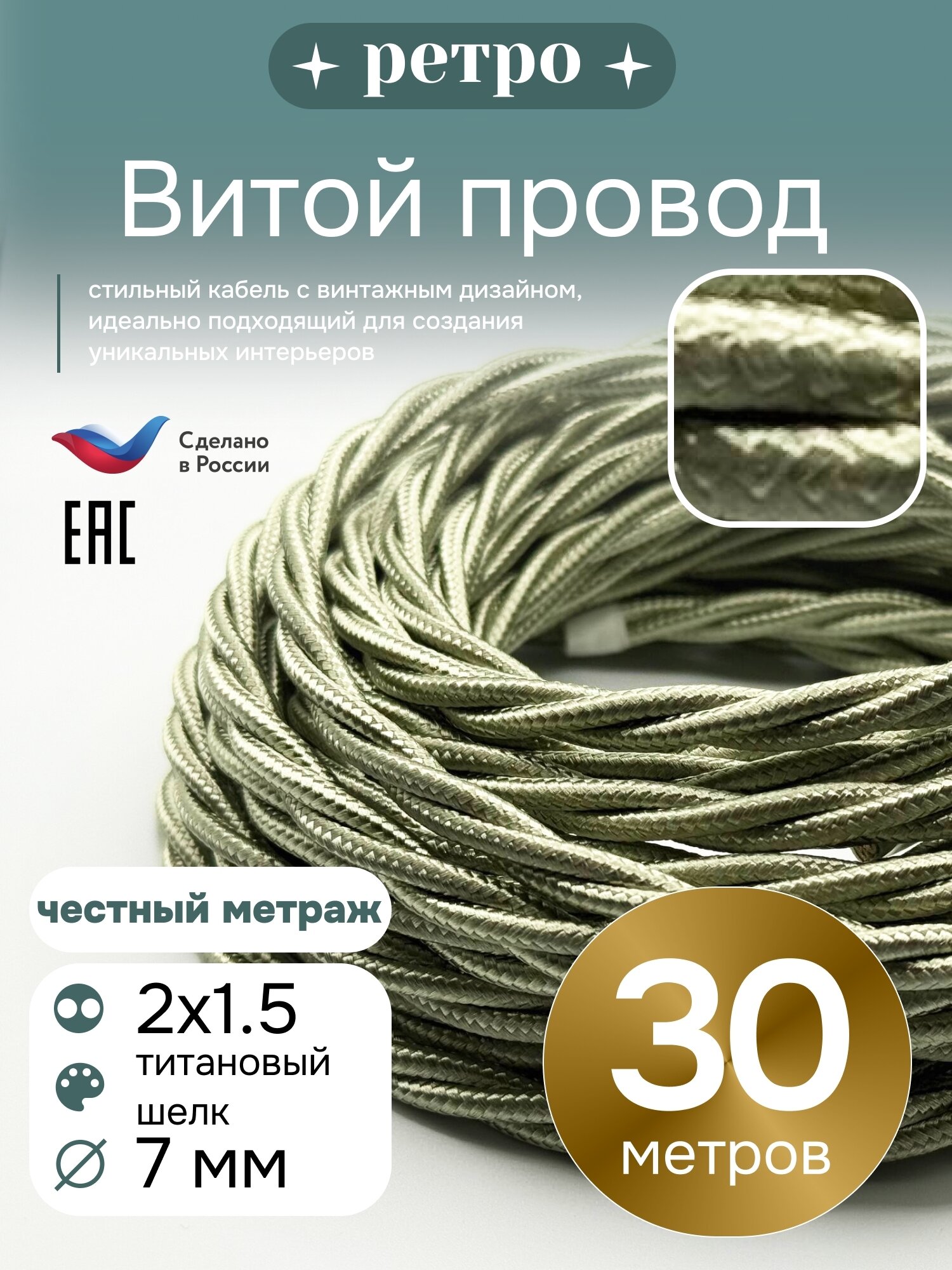 Витой ретро-провод Interior Electric, 2x1.5мм2, цвет титановый шелк, длина 30м