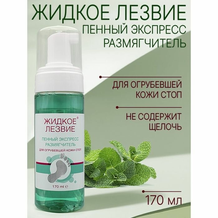 Размягчитель для кожи стоп Domix Экспресс, пенный для огрубевшей, 170 мл (897945)