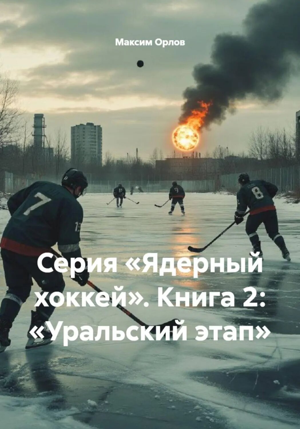 Серия «Ядерный хоккей». Книга 2: «Уральский этап» [Цифровая книга]