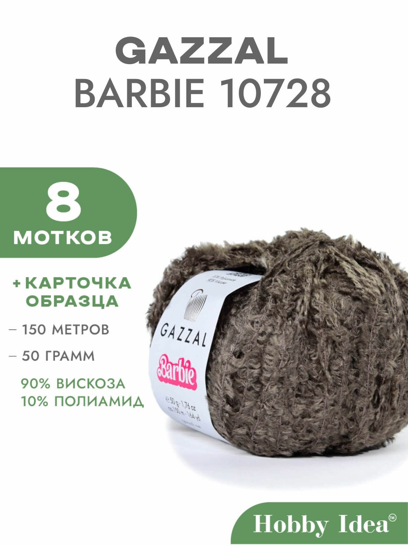 Пряжа Gazzal Barbie 10728 Серо-коричневый 8 мотков (Летняя пушистая пряжа Газзал Барби)
