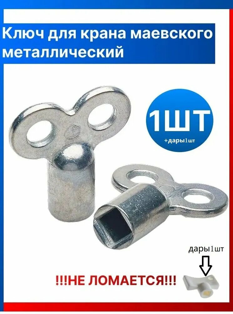 Ключ для крана Маевского1шт +1дары.