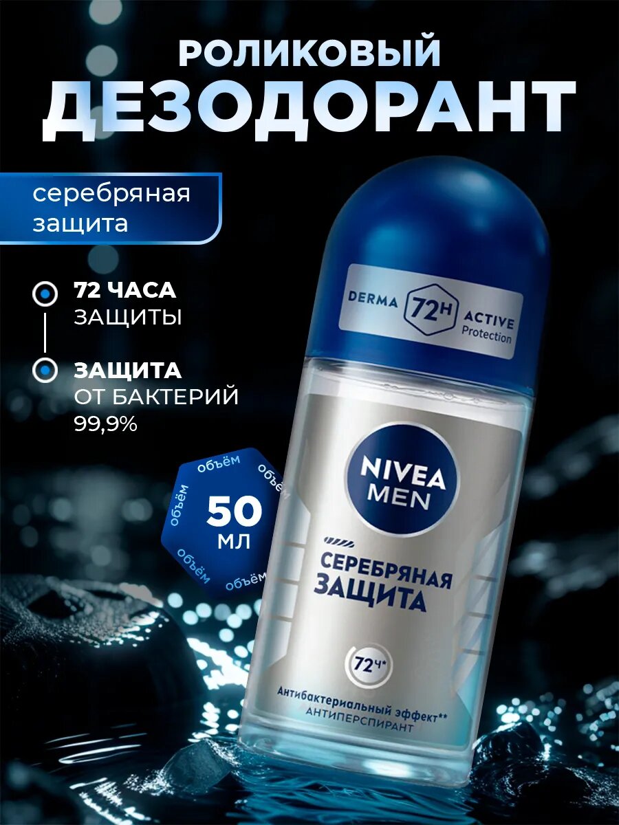 Дезодорант антиперспирант роликовый Nivea Men Серебряная защита 50мл