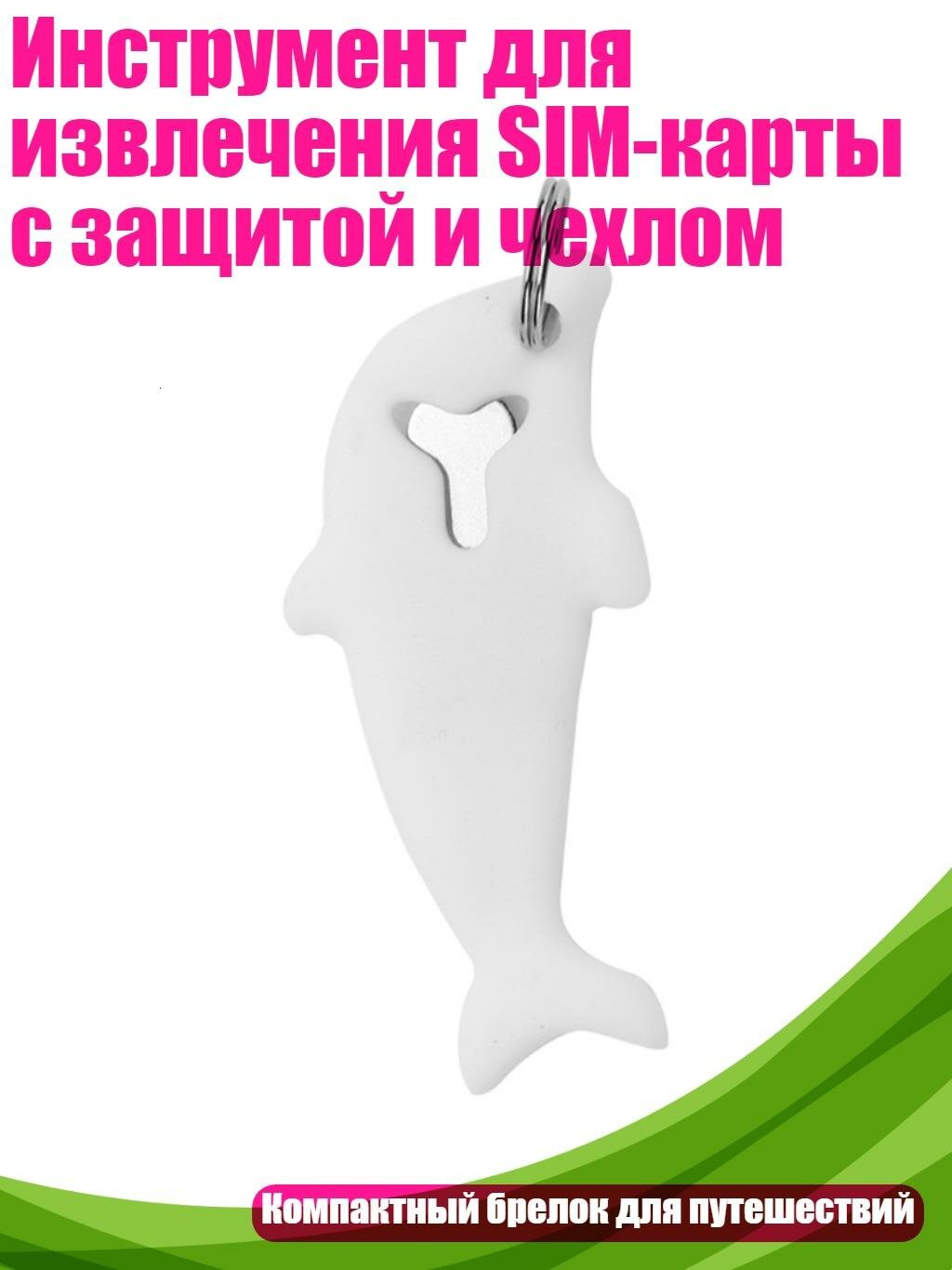 Инструмент для извлечения SIM-карты с защитой и чехлом, Белый