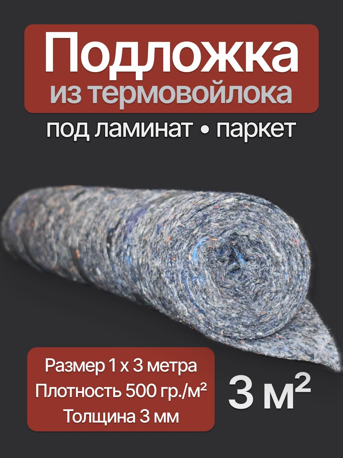 Подложка ( 3 м2) из термовойлока под ламинат, паркет, ковролин, линолеум, 3 мм